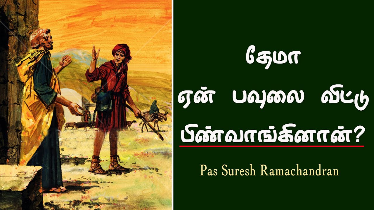 Why did Demas leave Paul? Pr. Suresh Ramachandran | Tamil Christian ...