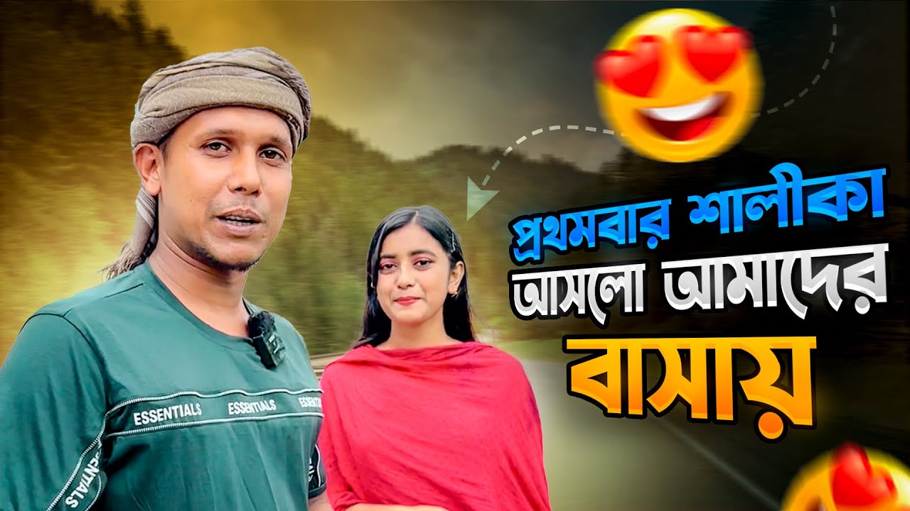 আমার শালিকাকে গ্রাম ঘুরিয়ে দেখালাম | Manik MIah Official - YouTube