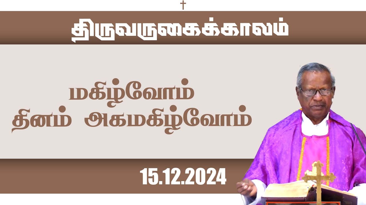 மகிழ்வோம் தினம் அகமகிழ்வோம் | திருப்பலி | 15.12.2024 | Fr. Peter ...