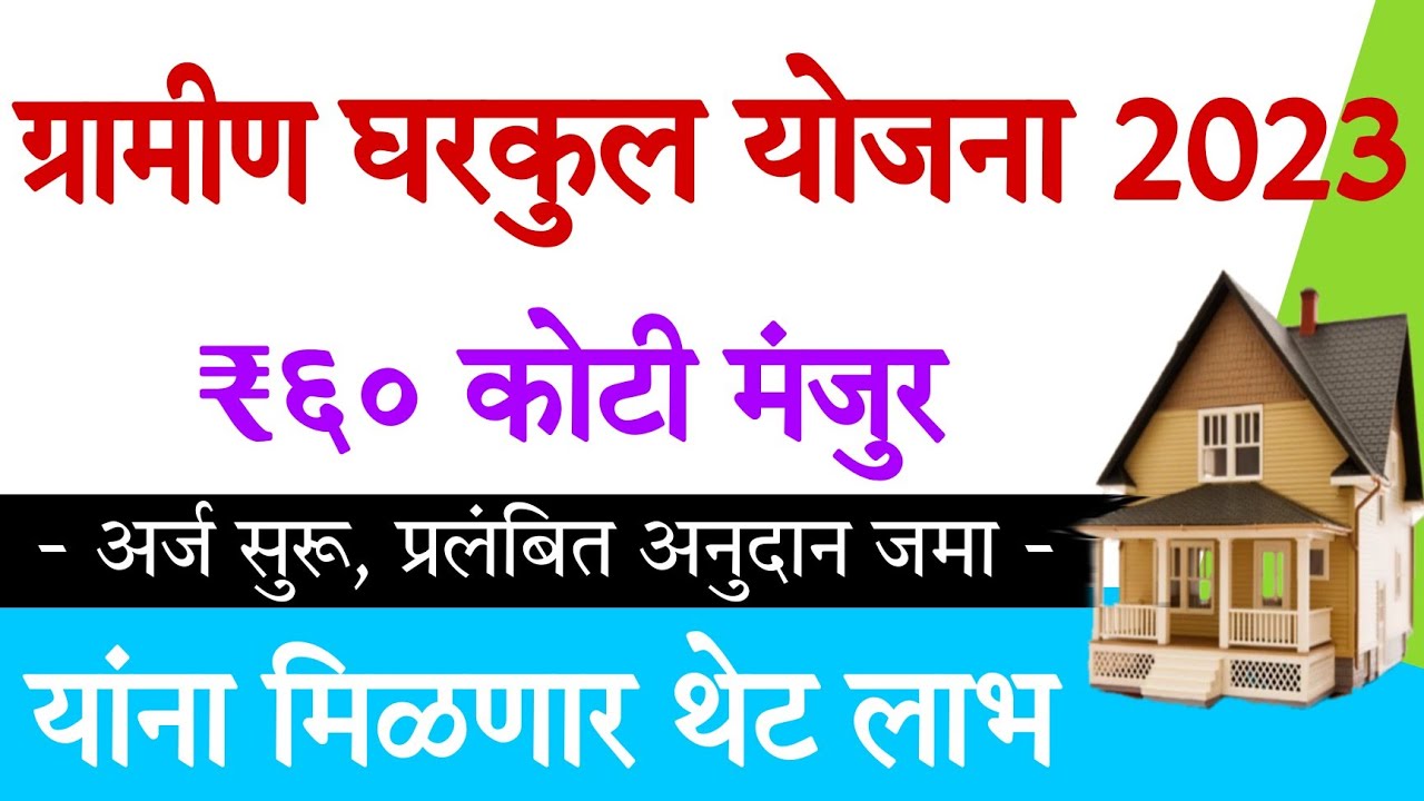 घरकुल योजना 2023 | gharkul yojana in maharashtra 2023 | navin gharkul ...