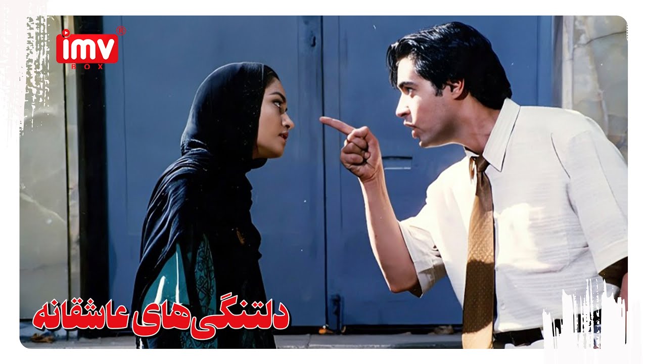 Iranian Film Romantic Nostalgia | English Subtitle| فیلم ایرانی دلتنگی ...