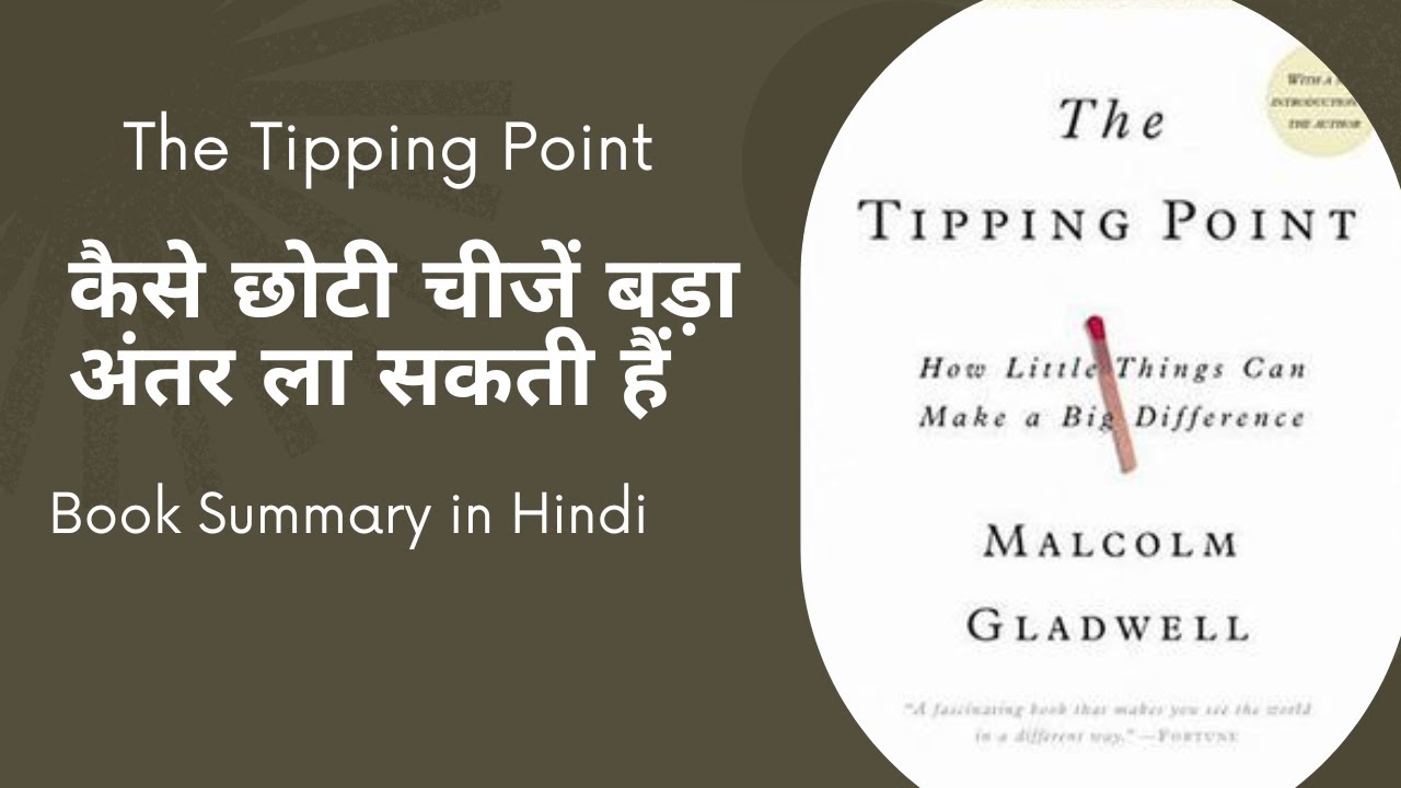 कैसे छोटी चीजें बड़ा अंतर ला सकती हैं The Tipping Point by Malcolm ...