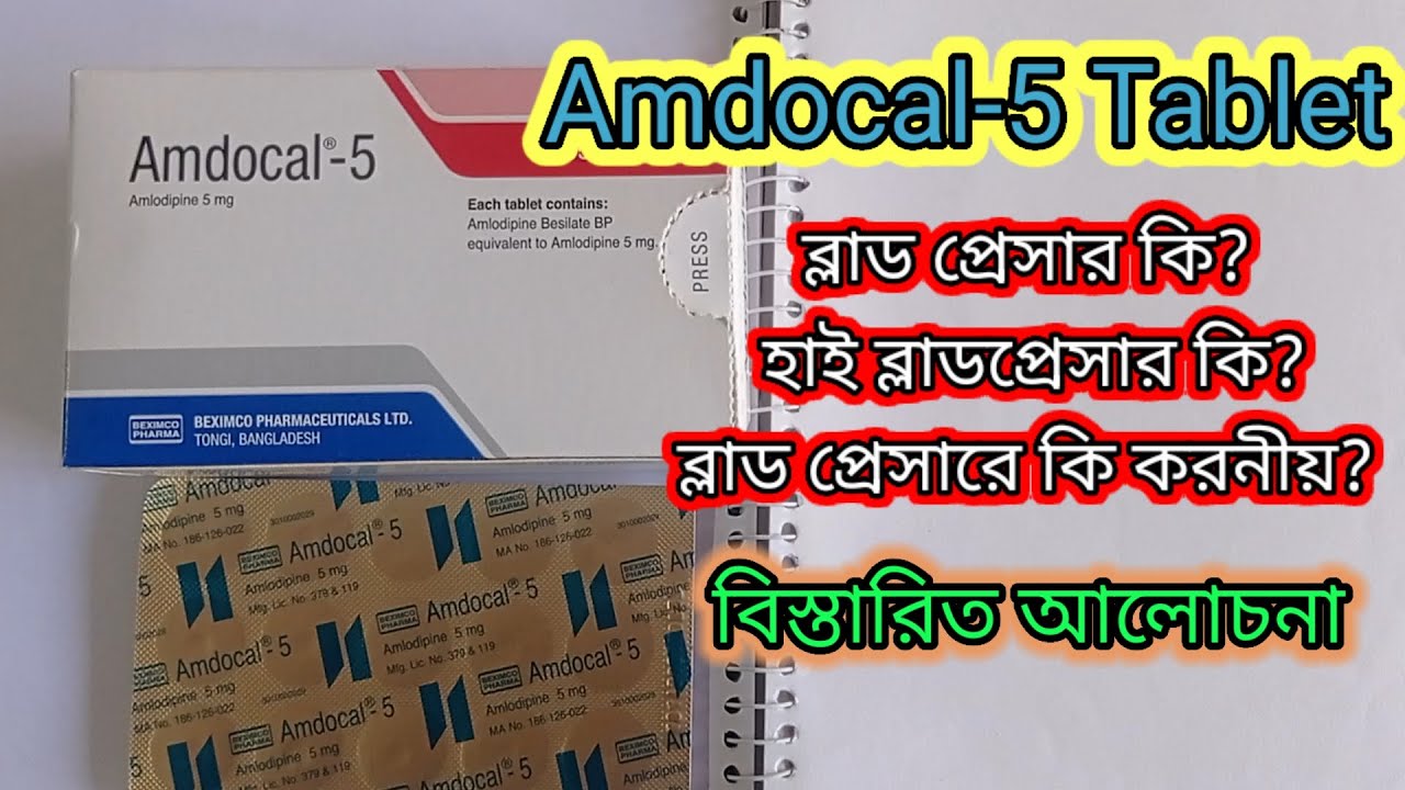 Amdocal 5 কি কাজ করে / উচ্চ রক্তচাপ নিয়ন্ত্রণের ট্যাবলেট / Amlodipine ...