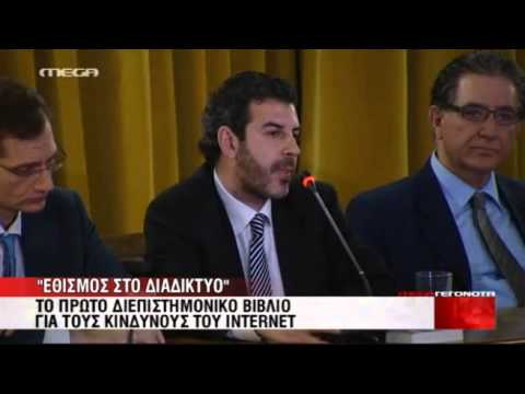 Παρουσίαση βιβλίου 'ΕΘΙΣΜΟΣ ΣΤΟ ΔΙΑΔΙΚΤΥΟ ΚΑΙ ΑΛΛΕΣ ΔΙΑΔΙΚΤΥΑΚΕΣ ...