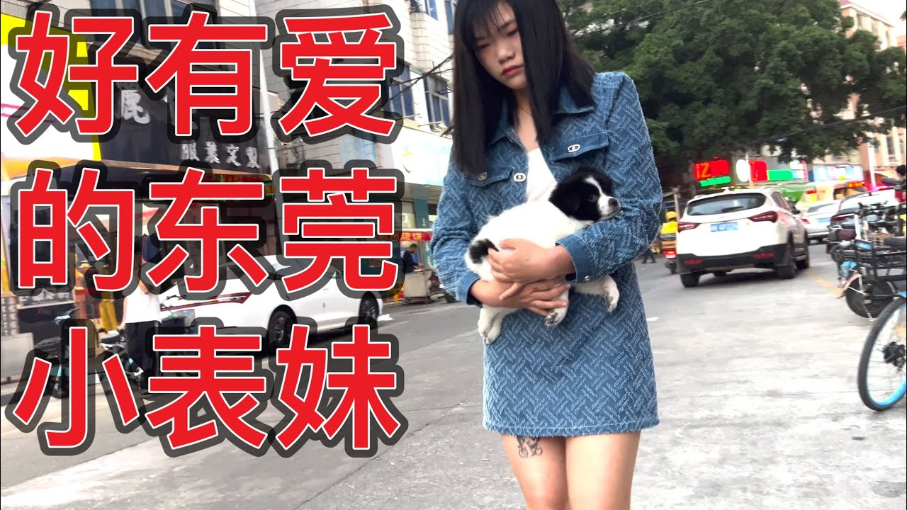 可愛的東莞小婊妹，狗狗生病了，急的快要哭了china Walk 4k Hdr Video Nightlife Chinese Girl