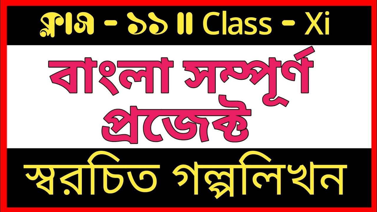 Class 11 Bengali Project Work || স্বরচিত গল্পলিখন || একাদশ শ্রেণীর ...