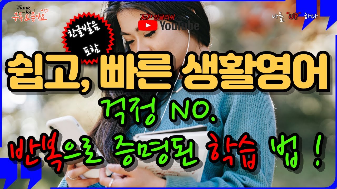 생활영어 들으면서 저절로 외워지는 반복 학습효과 원어민이 늘 사용하는 표현 10분의 기적 생활영어 가장 쉽고 가장 빠른 생활영어feat무작정 따라하기020