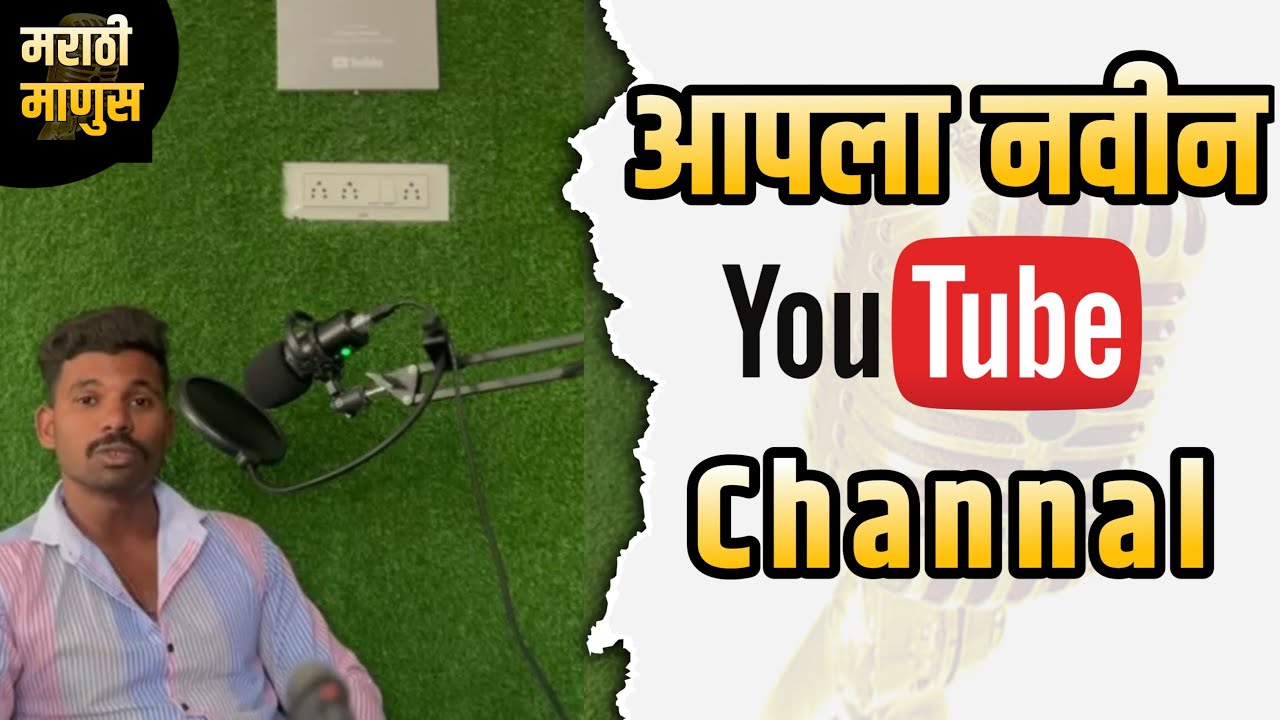 Marathi manus podcast | channel intro Mahesh Awhale🎯 - YouTube