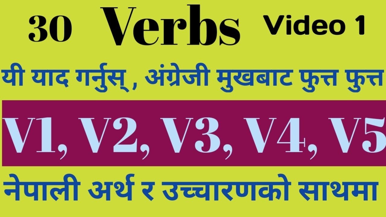 30 Verbs | V1, V2, V3, V4, V5 | form of verbs | शब्द + उच्चारण + अर्थ ...