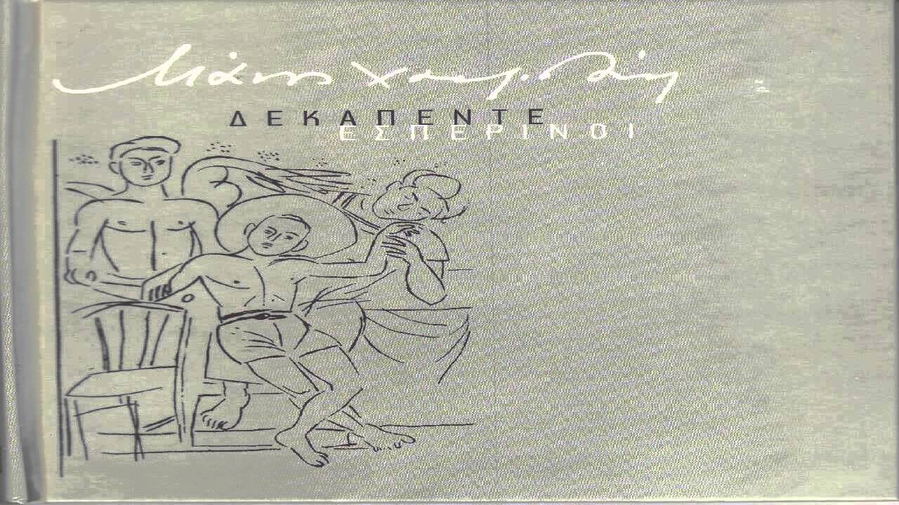 Μανος Χατζιδακης - Δεκαπεντε Εσπερινοι Full album - YouTube