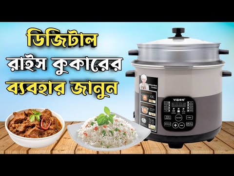 VISION 1100W MC-3.0 Smart Rice Cooker || ভিশন ডিজিটাল রাইস কুকারের ব্যবহার || digital rice cooker