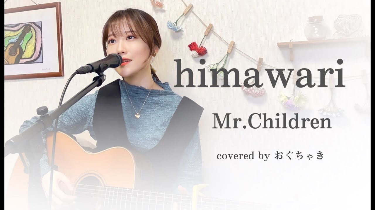 「himawari」Mr.Children 弾き語りカバー《歌詞付き》おぐちゃき - YouTube