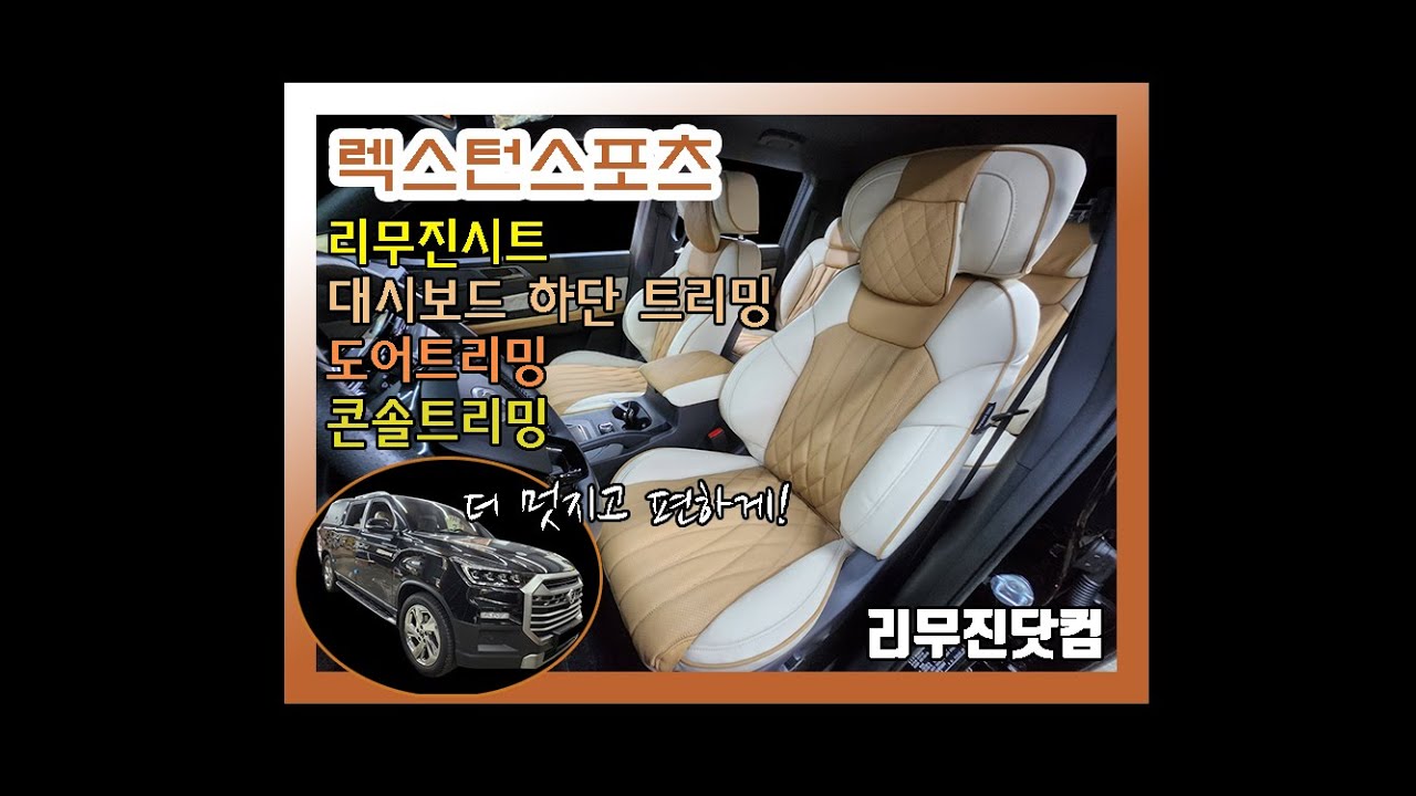 리무진닷컴and렉스턴스포츠 쿨맨 편안한 리무진시트 대시보드and도어and콘솔트리밍 등 자동차 실내 튜닝 개조 작업 Youtube