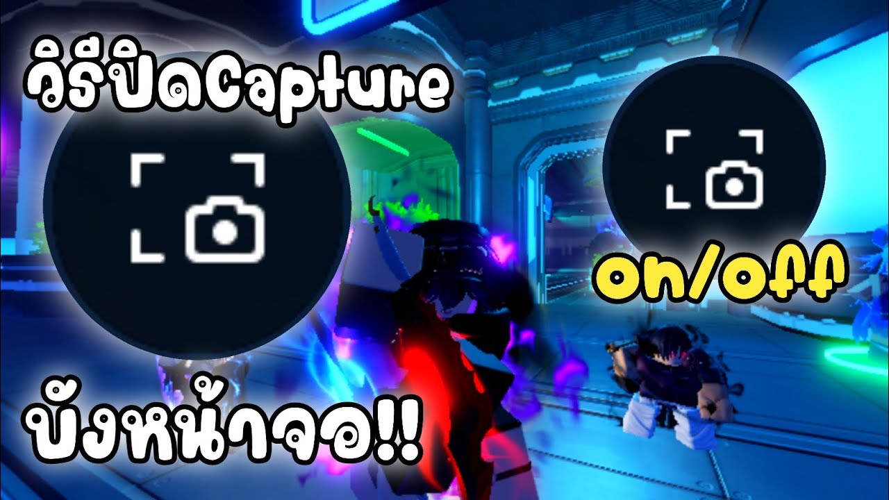 วิธีปิด Capture ROBLOX ใช้ได้ทุกแมพ!! - YouTube