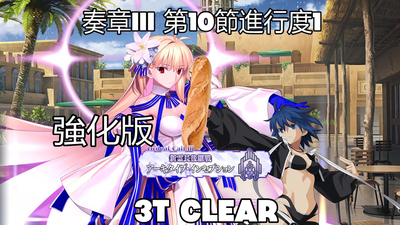 【FGO】 CIEL 3T Super Archetype Earth 奏章Ⅲ第10節進行度1 スーパーリコレクションクエスト(1/3 ...