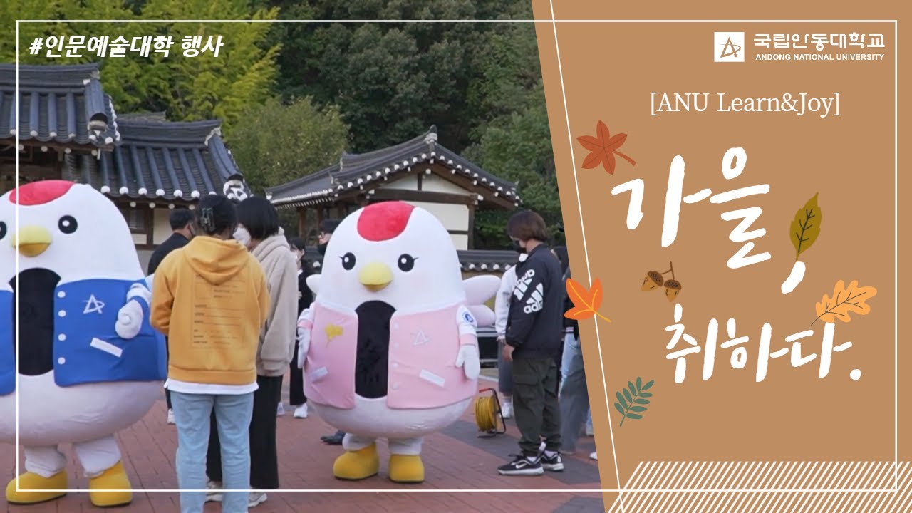 [ANU Learn&Joy] 가을, 취하다🍂 - YouTube