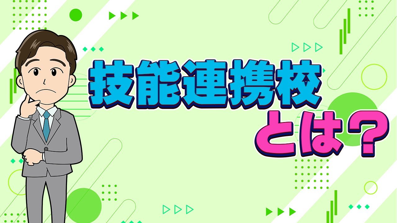 【超キホン！】技能連携校って何？ サポート校との違いや仕組み、学費、メリットも解説!! - YouTube