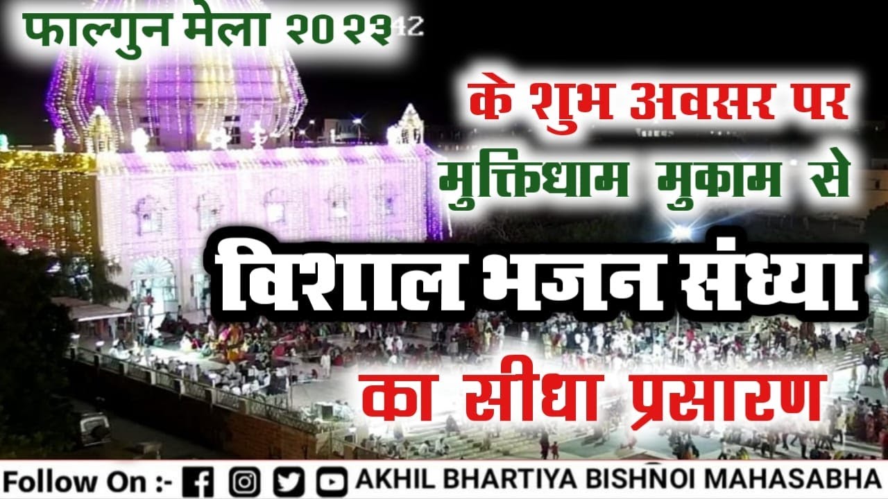 फाल्‍गुन मेला 2023 रात्रि जागरण का सीधा प्रसारण ||Mukti Dham Mukam Live ...