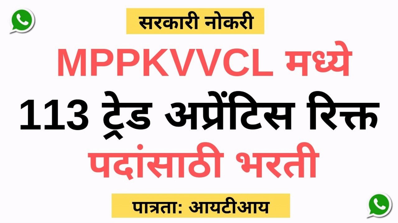 MPPKVVCL भर्ती 2020 MPPKVVCL 113 ट्रेड अ‍ॅप्रेंटिस रिक्तता MPWZ ...