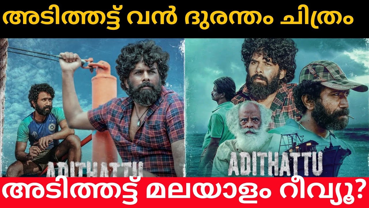 Adithattu Malayalam Movie Review | Adithattu First Show And Review ...