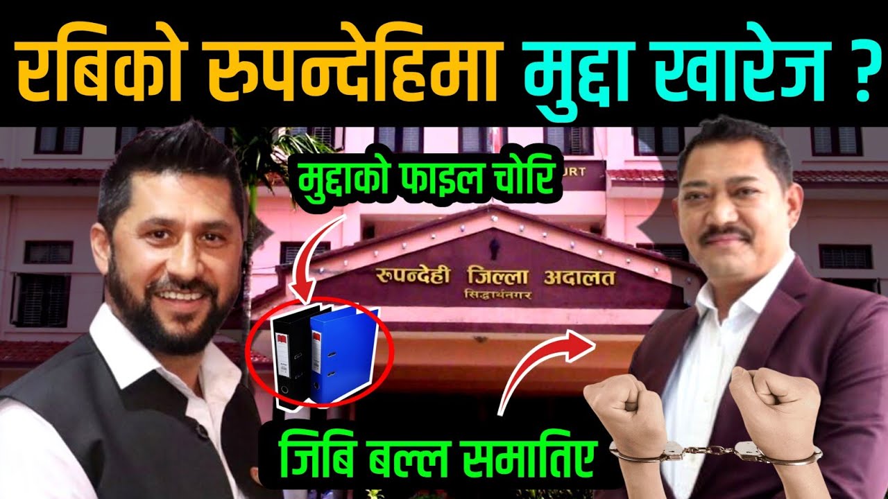 रबिको रुपन्देहीमा मुद्दा खारेज ? मुद्दाको फाइल चोरी, जिबि बल्ल समातिए ...
