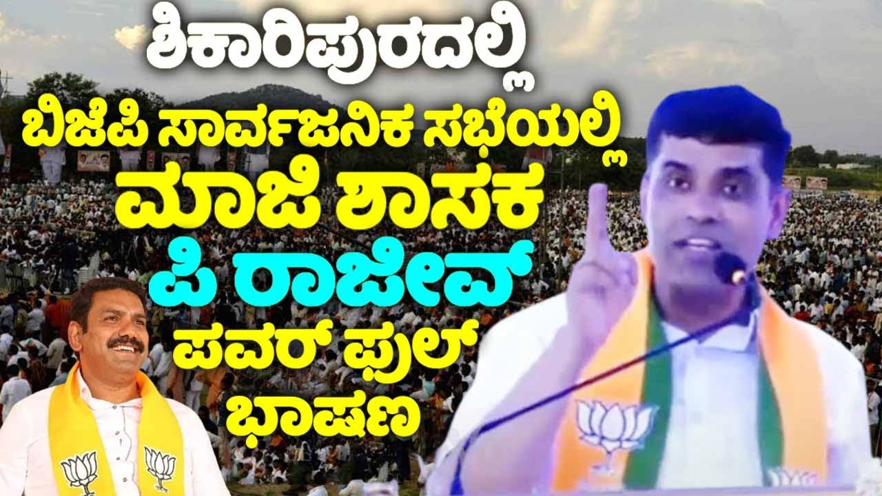 Kudachi P Rajeev's Powerful Speech at BJP Public Meeting in Shikaripur ...