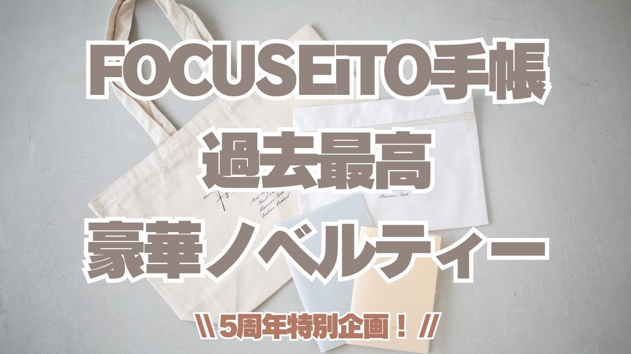 \\ 5周年特別企画！ // FOCUSEiTO史上最高の豪華ノベルティー紹介！ - YouTube