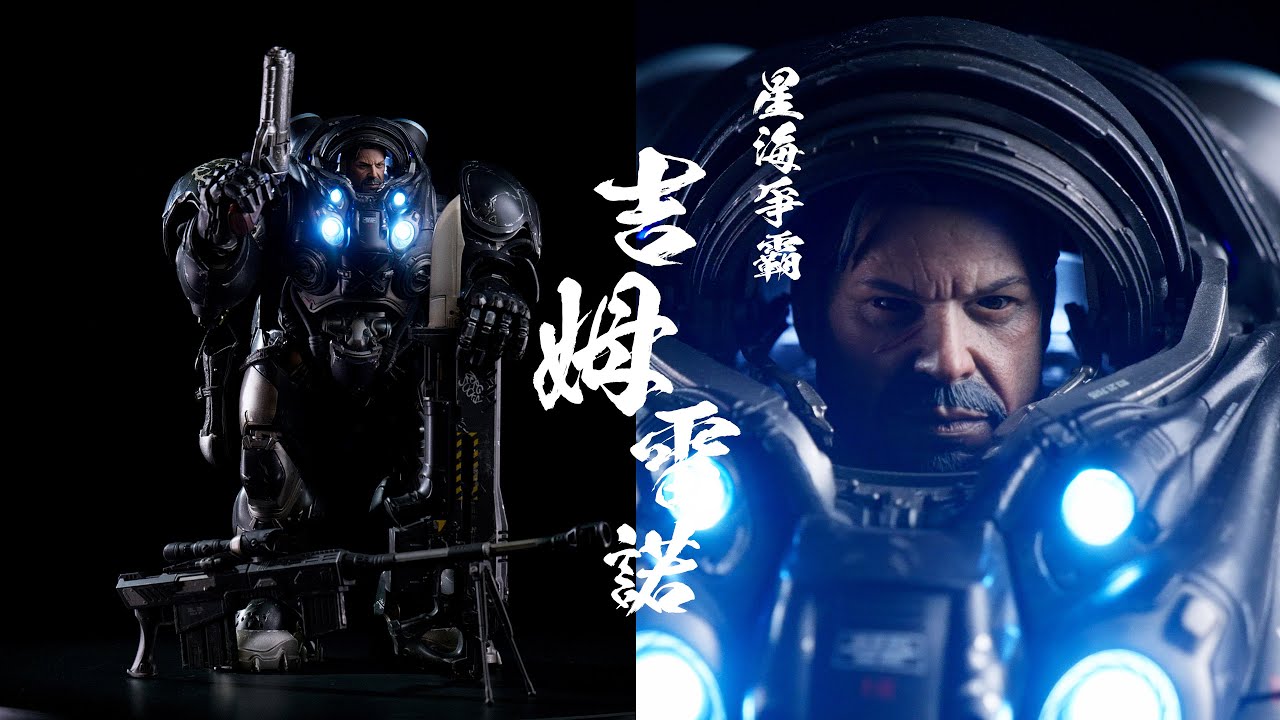 【模逗收藏】Sideshow - 星海爭霸2 StarCraft II 吉姆雷諾Raynor 1/6 可動人偶 - YouTube