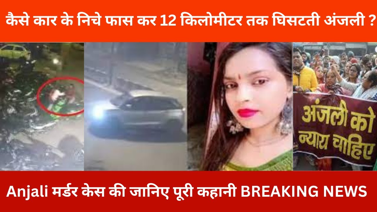Anjali Accident case || Anjali Murder Case || Kanjhawala Case ...