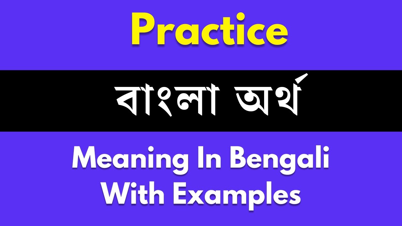 Practice Meaning In Bengali/Practice শব্দের বাংলা ভাষায় অর্থ অথবা মানে কি - YouTube