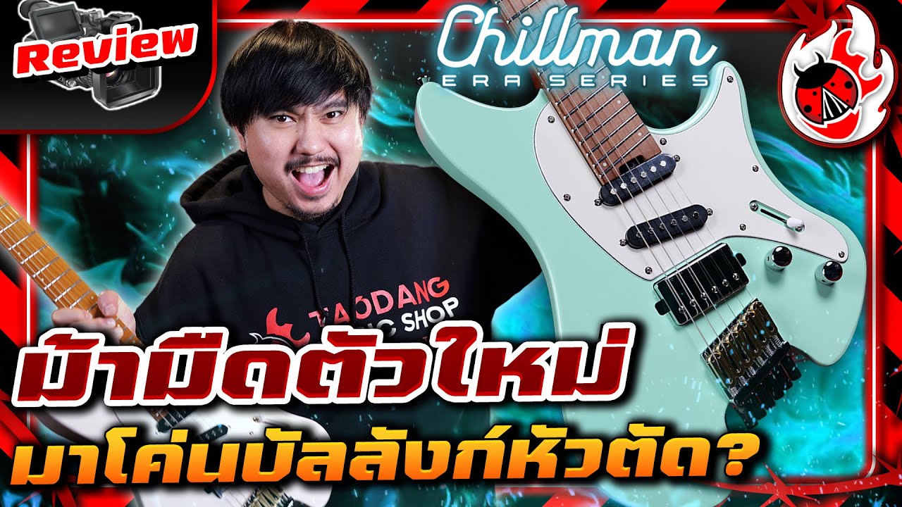 รีวิว🔥Chillman ERA Series กีต้าร์ไฟฟ้าหัวตัดคุ้มค่าแห่งยุค! รุ่นใหม่ ...