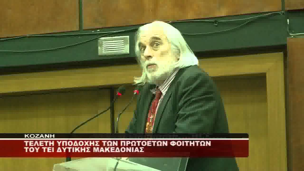 ΚΟΖΑΝΗ ΤΕΛΕΤΗ ΥΠΟΔΟΧΗΣ ΝΕΩΝ ΦΟΙΤΗΤΩΝ ΣΤΟ ΤΕΙ ΔΥΤΙΚΗΣ ΜΑΚΕΔΟΝΙΑΣ - YouTube