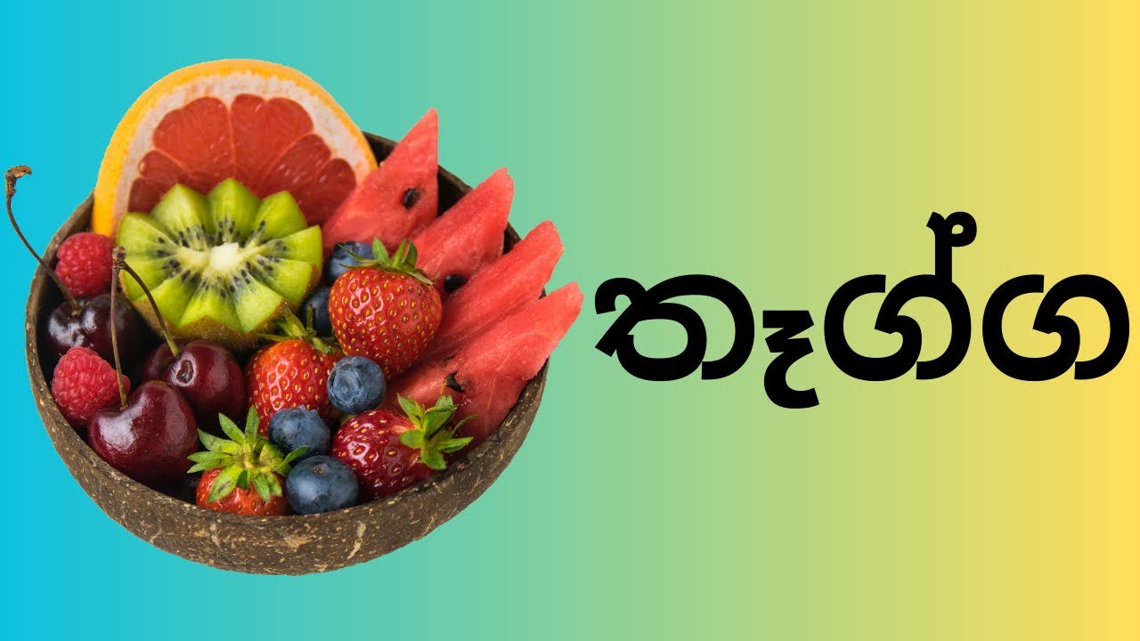 පළාත් ශූරයින්ට පලතුරු තෑග්ගක් | A gift of fruit to the provincial ...