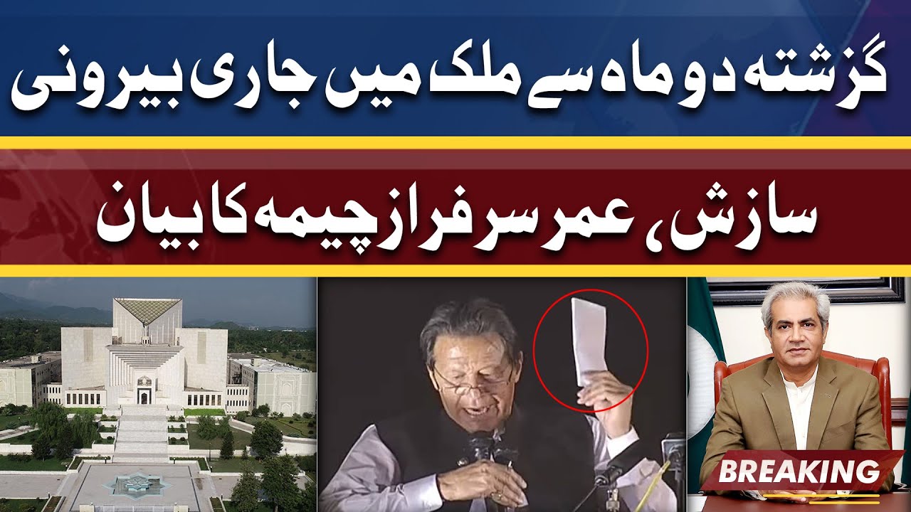Mulki Soorat e Hall Par Omar Sarfraz Cheema Ka Bara Bayan | Dunya News ...
