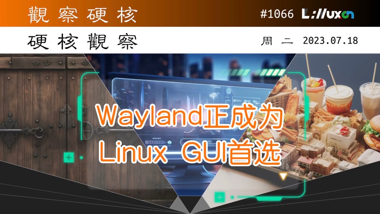 Wayland 正在成为 Linux 图形用户界面的首选方式» 07.18 周二 #硬核观察# 1066 - YouTube