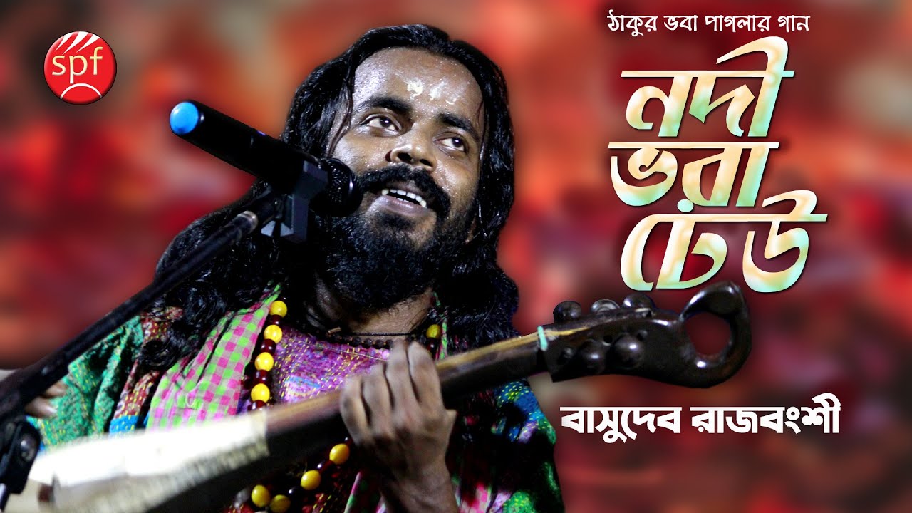 Basudev Rajbongshi Baul Gaan || নদী ভরা ঢেউ - Nodi Bhora Dheu || ভবা ...