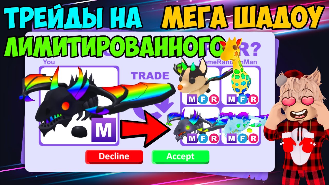 ТРЕЙДЫ НА МЕГА НОУ ПОТИАН ШАДОУ ДРАКОНА В АДОПТ МИ Trade Mega No Potian