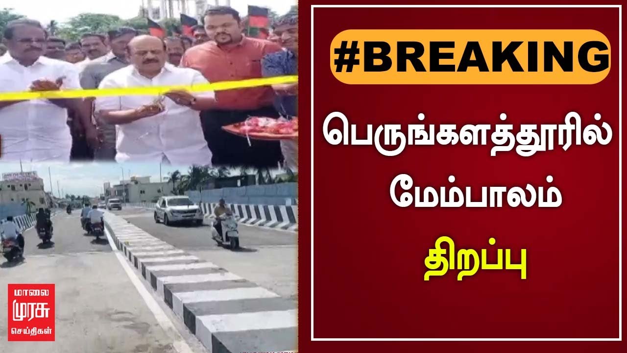 BREAKING | பெருங்களத்தூரில் மேம்பாலம் திறப்பு | Perungalathur Bridge ...