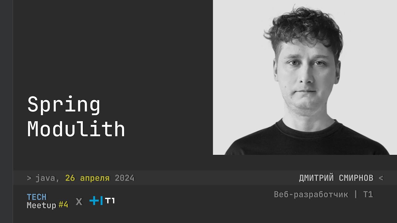 Spring Modulith: Как навести порядок на бекенде - Дмитрий Смирнов | TechMeetup #4 Java | JVM ...