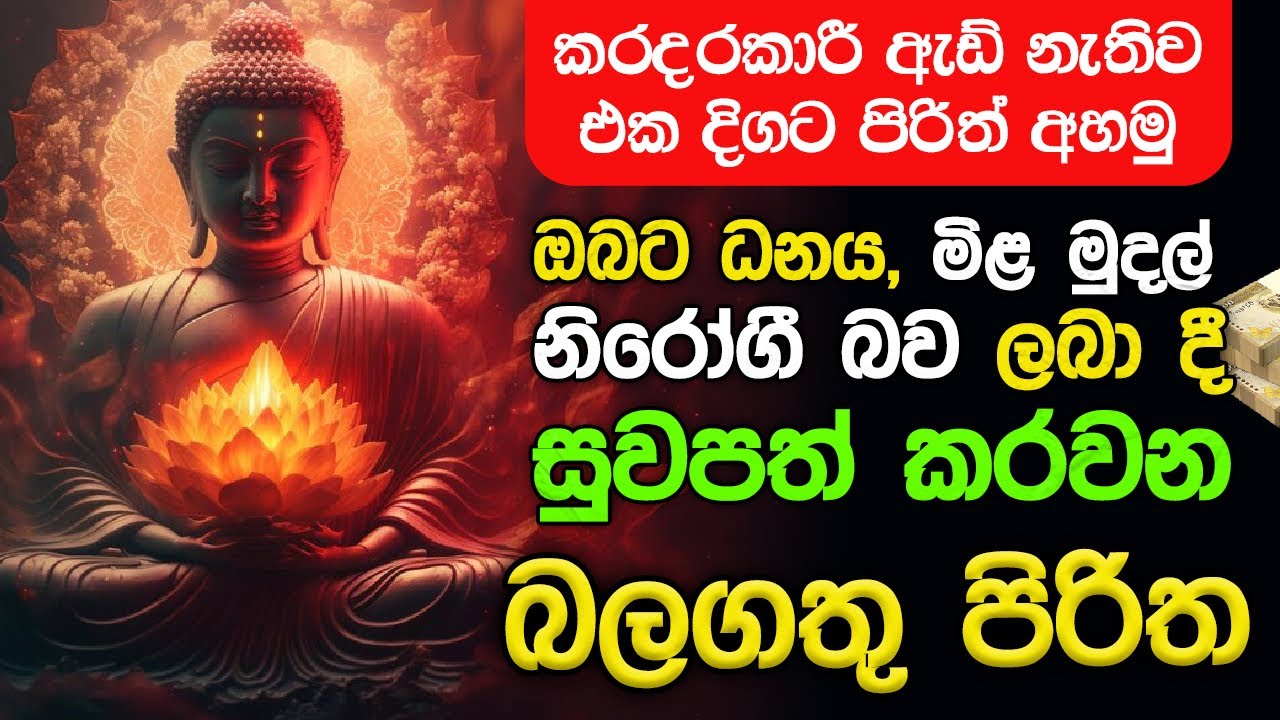 Seth Pirith Sinhala සියලු දෝෂ නසන සෙත් පිරිත් Seth Pirith Most Power ...