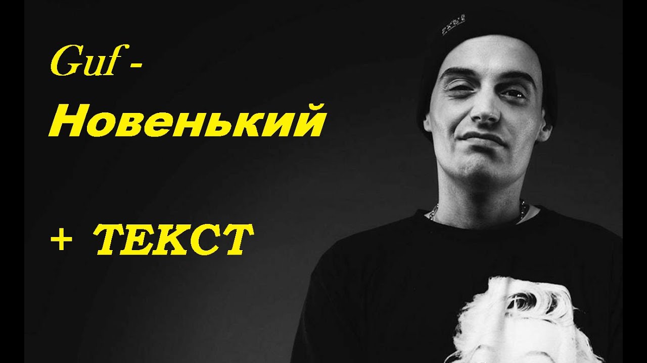 Guf - Новенький I ТЕКСТ ПЕСНИ, ПОПРОБУЙ ПОДПЕВАТЬ - YouTube Music