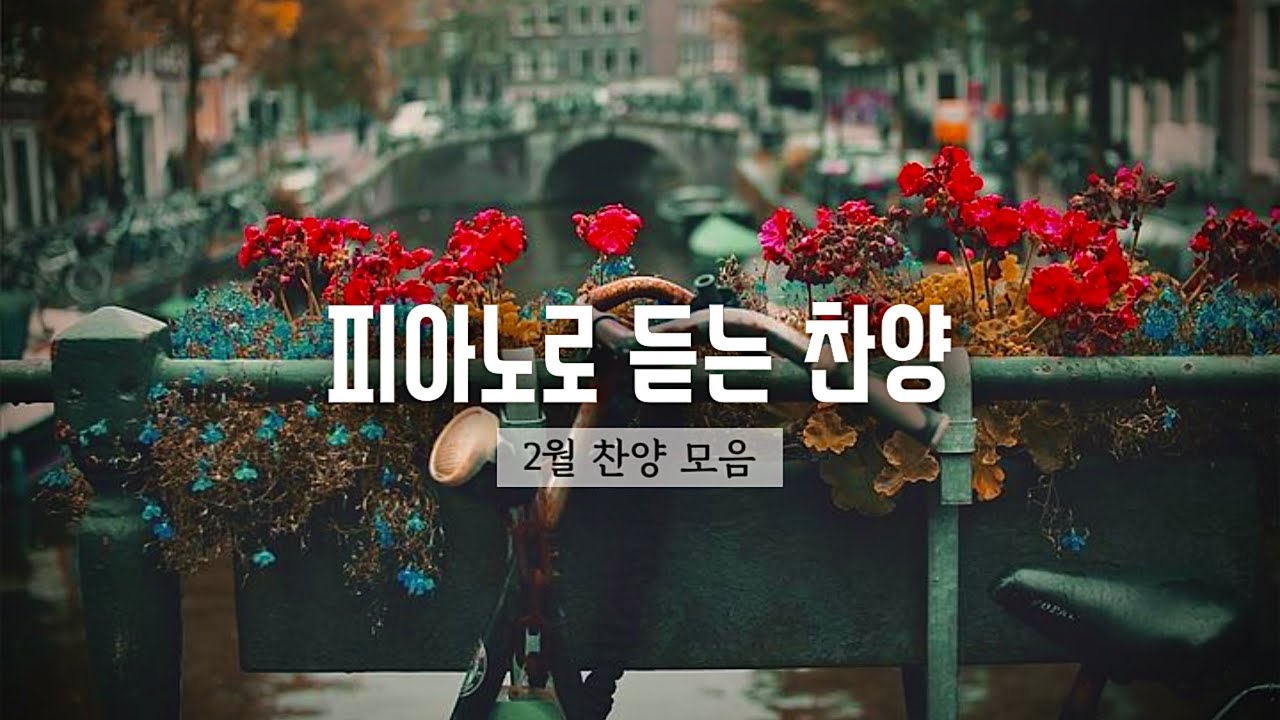 2월 찬양모음 피아노로 듣는 찬양 1시간 연속재생 여기에모인우리 구주와함께나죽었으니 십자가로가까이 예수를나의구주삼고