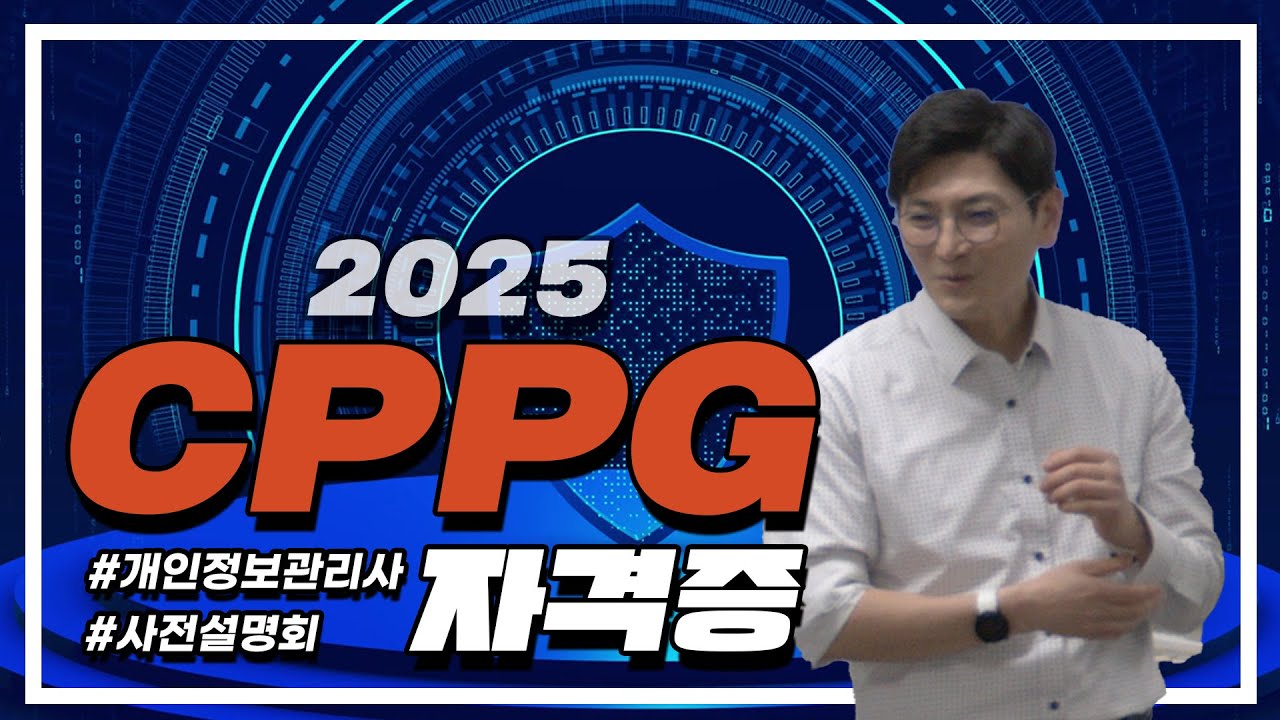 2025 최신판! CPPG 자격증(개인정보관리사) 과정 설명회 - YouTube