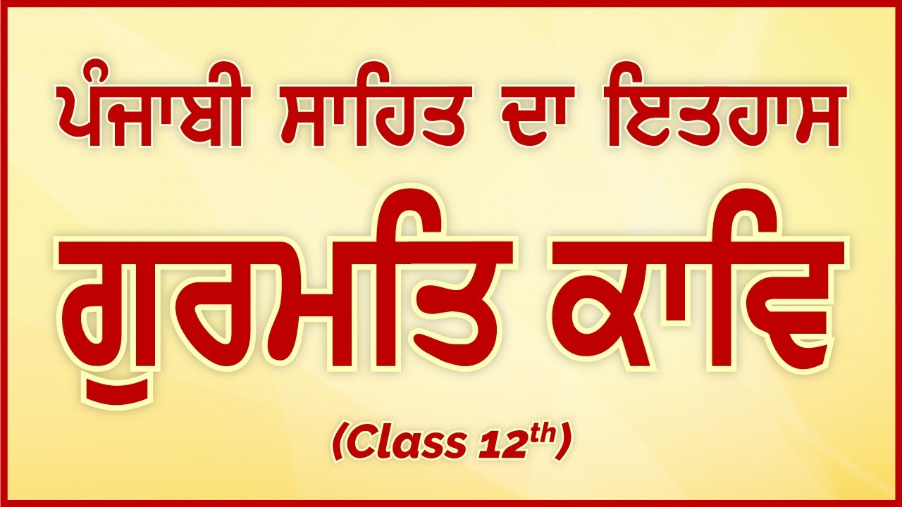 LPO-90 | CBSE Class 12 | GURMAT KAV | Punjabi Sahit Da Itihas | Full ...