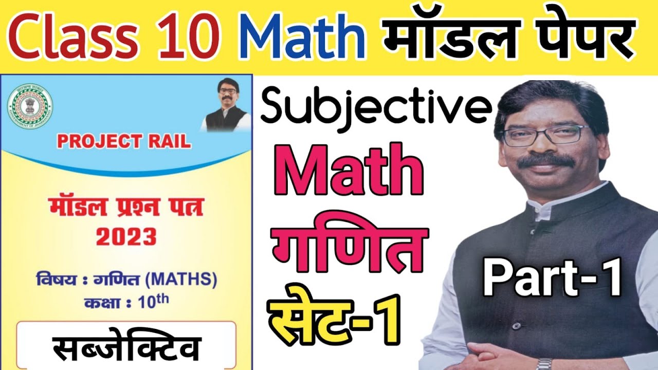 Jac board Class 10 math set 1 Subjective | jac board model paper 2023 ...