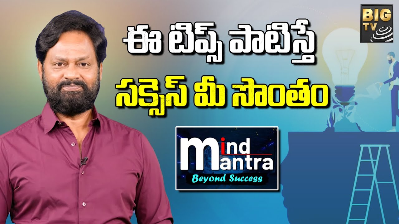 ఈ టిప్స్ పాటిస్తే సక్సెస్ మీ సొంతం | Mind Mantra | BIG TV - YouTube