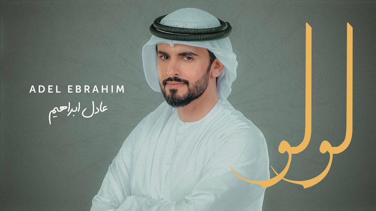 عادل إبراهيم - لولو (حصرياً) | 2023 | Adel Ebrahim - Lulu - YouTube