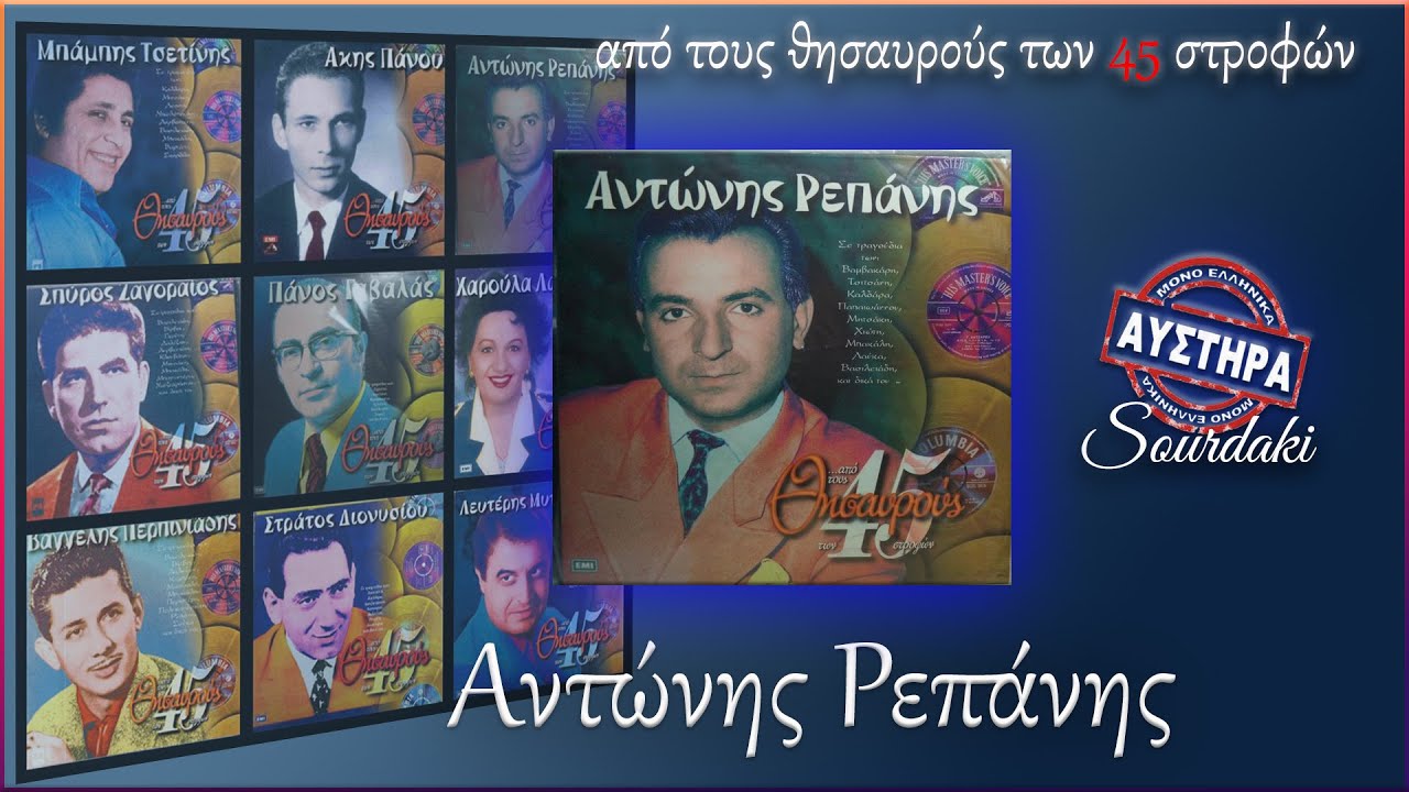 ΑΝΤΩΝΗΣ ΡΕΠΑΝΗΣ - Από τους θησαυρούς των 45 στροφών full album .. by ...
