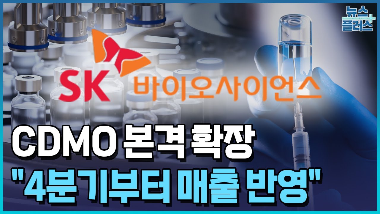 SK바사, CDMO 본격 확장…"4분기부터 매출 반영"/한국경제TV뉴스 - YouTube