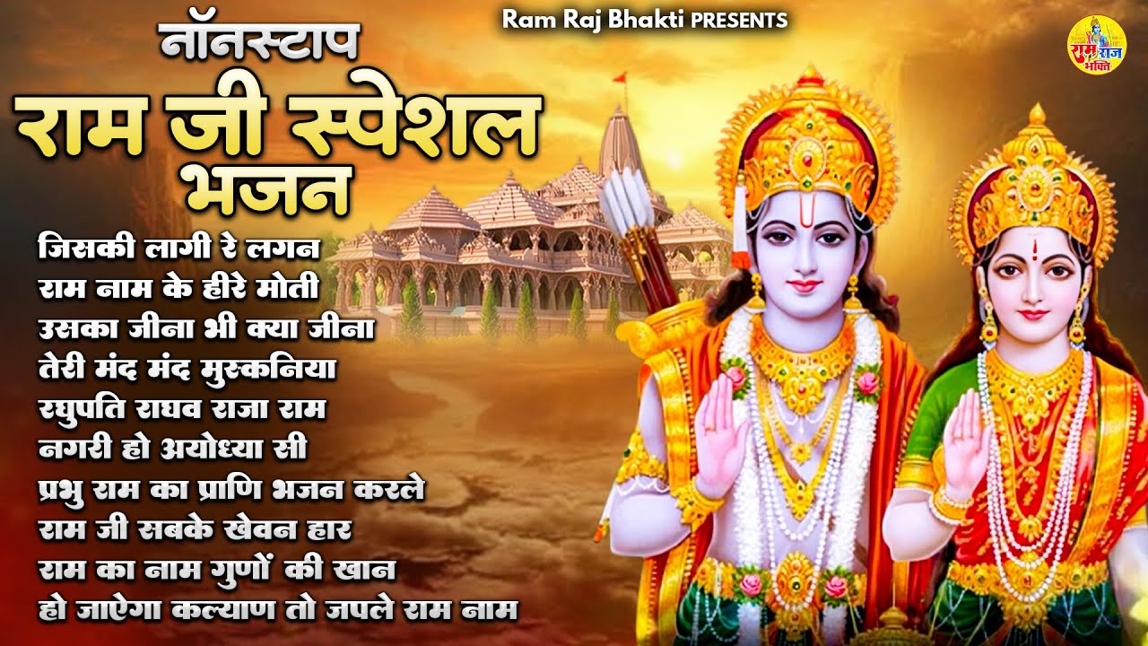 Non Stop Beautiful Ram Bhajan | Ram Ji Ke Bhajans | jai shri ram | ram ...